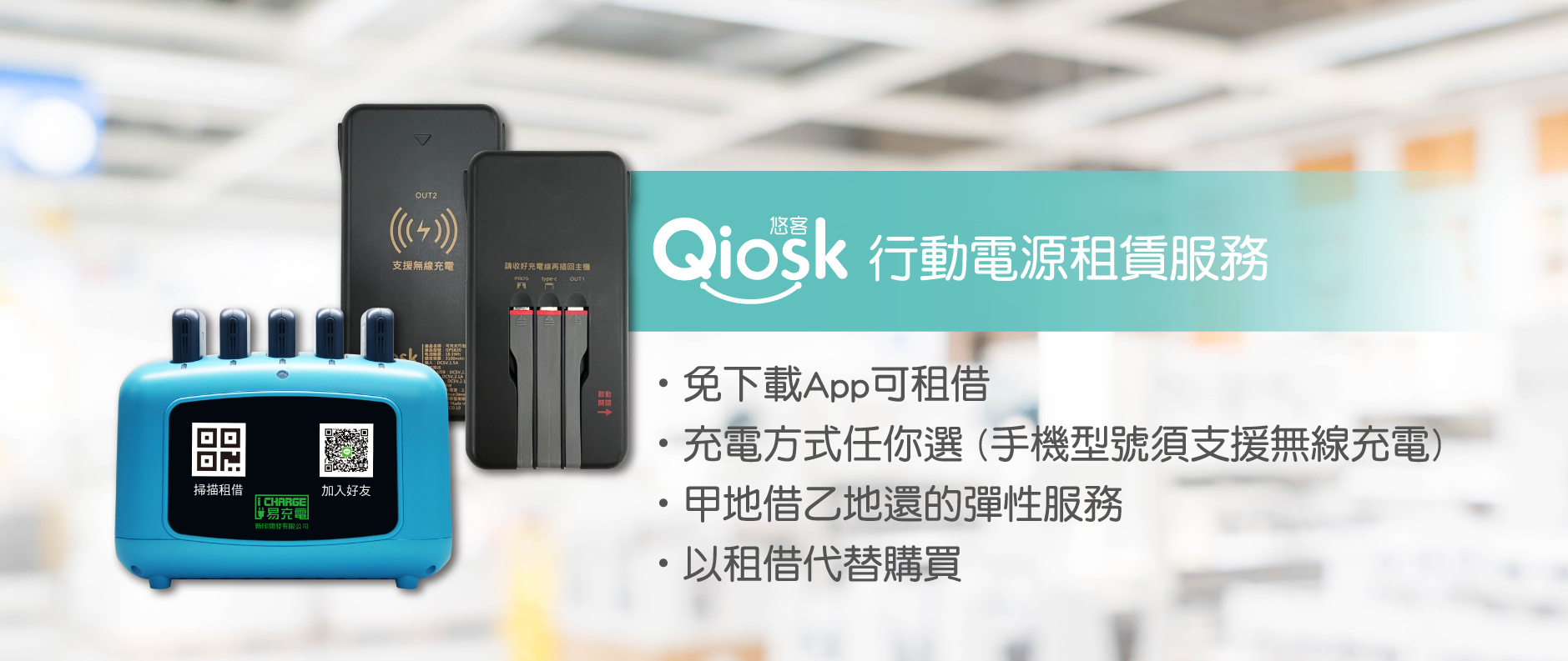 Qiosk行動充電服務
